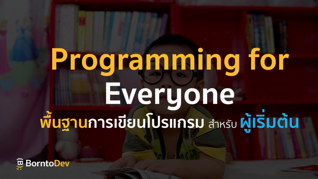 คอร์สเรียน Programming For Everyone | BorntoDev