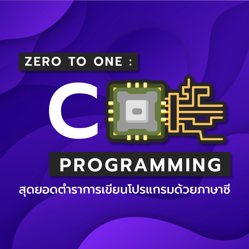 Zero to One : C Programming – BorntoDev เริ่มต้นเรียน เขียนโปรแกรม ขั้น ...