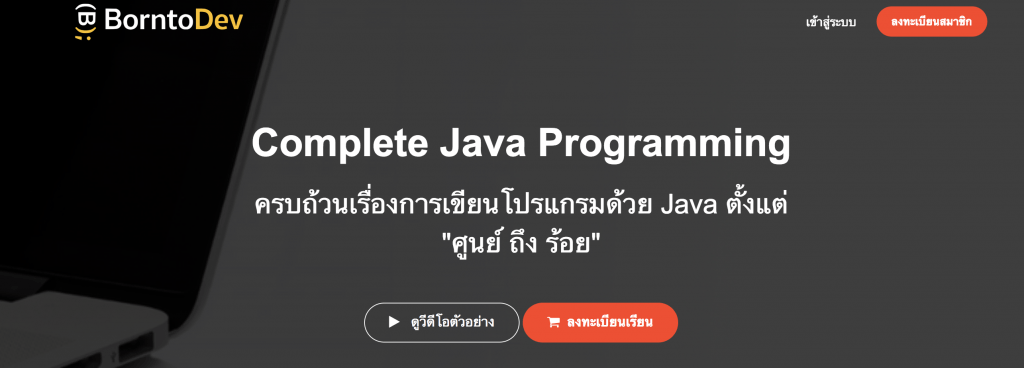 การเปิดใช้งานคอร์สเรียน – BorntoDev เริ่มต้นเรียน เขียนโปรแกรม ขั้นเทพ
