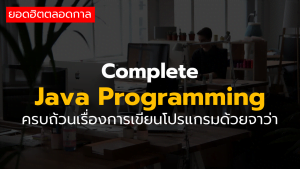 Complete Java Programming – BorntoDev เริ่มต้นเรียน เขียนโปรแกรม ขั้นเทพ
