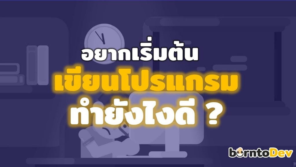 Online Premium | BorntoDev – BorntoDev เริ่มต้นเรียน เขียนโปรแกรม ขั้นเทพ