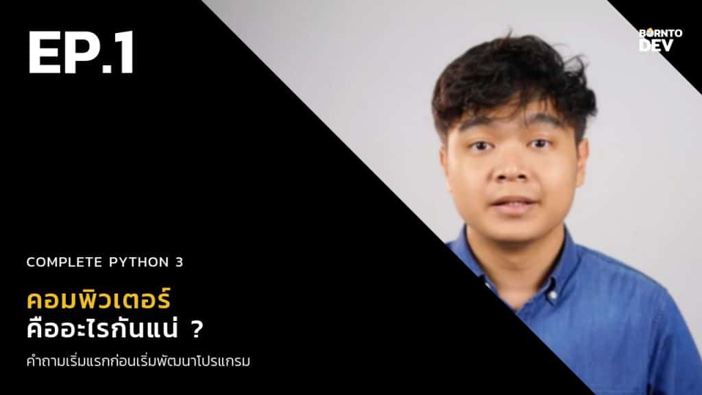 Complete Python 3 Programming – เรียนการพัฒนาโปรแกรมตั้งแต่ก้าวแรก
