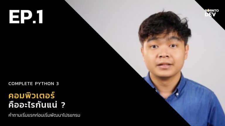 Complete Python 3 Programming – เรียนการพัฒนาโปรแกรมตั้งแต่ก้าวแรก