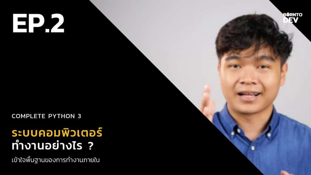 Complete Python 3 Programming – เรียนการพัฒนาโปรแกรมตั้งแต่ก้าวแรก
