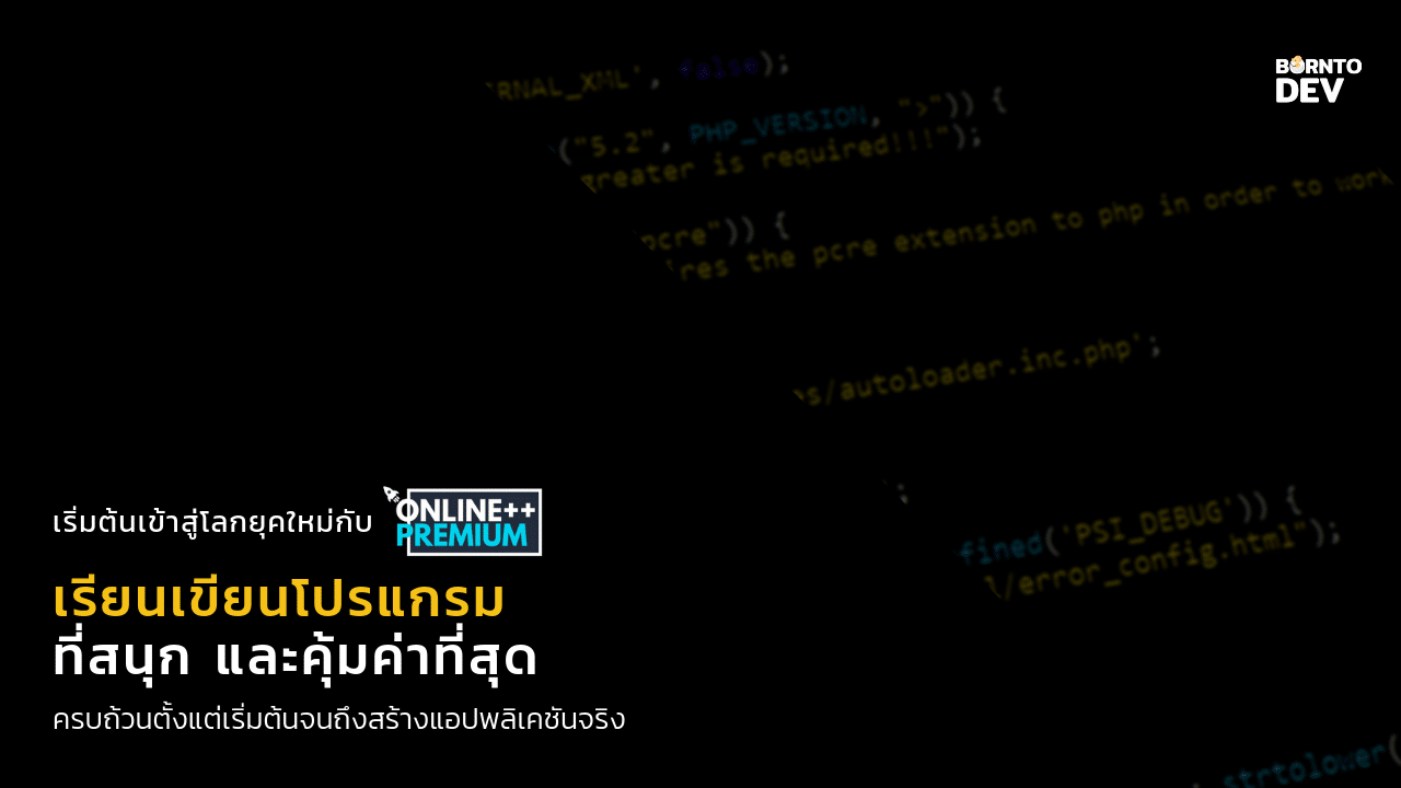 Online Premium | BorntoDev – BorntoDev เริ่มต้นเรียน เขียนโปรแกรม ขั้นเทพ