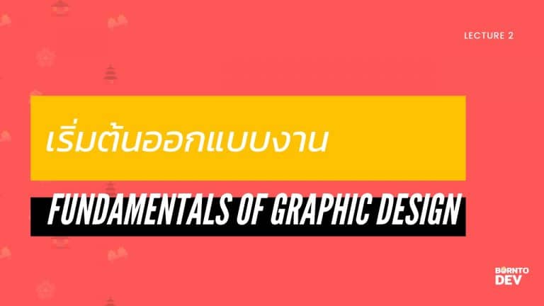 Fundamentals of Graphic Design – เรียนพื้นฐานกราฟิกดีไซน์ที่ฟรีและดีมาก