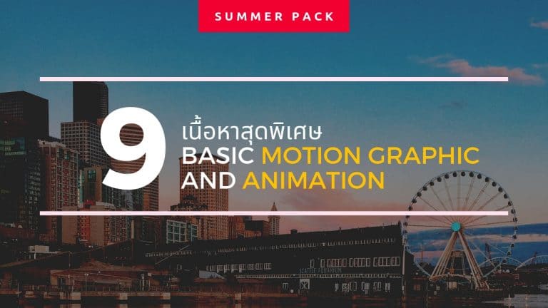Basic Motion Graphic & Animation – เรียนสร้าง โมชั่นกราฟิก และ แอนิเมชั่นที่ดีที่สุด
