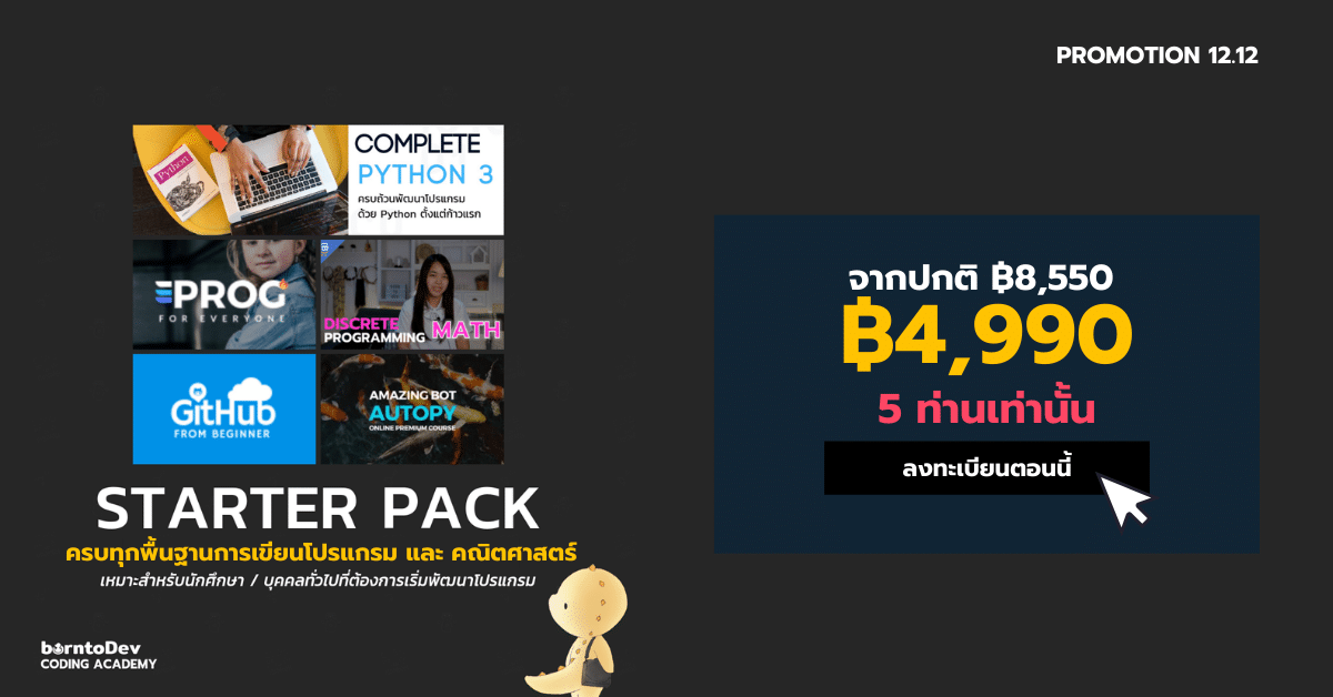 STARTER PROGRAMMING PACKAGE 2022 – BorntoDev เริ่มต้นเรียน เขียนโปรแกรม ขั้นเทพ