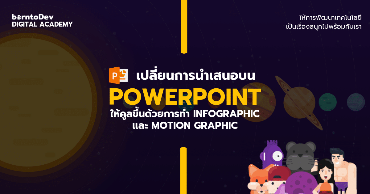 เปลี่ยนการนำเสนอ PowerPoint แบบเดิมๆ ให้คูลขึ้นด้วยการทำ Infographic และ Motion Graphic ...