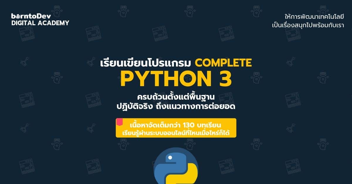 Complete Python 3 Programming – เรียนการพัฒนาโปรแกรมตั้งแต่ก้าวแรก