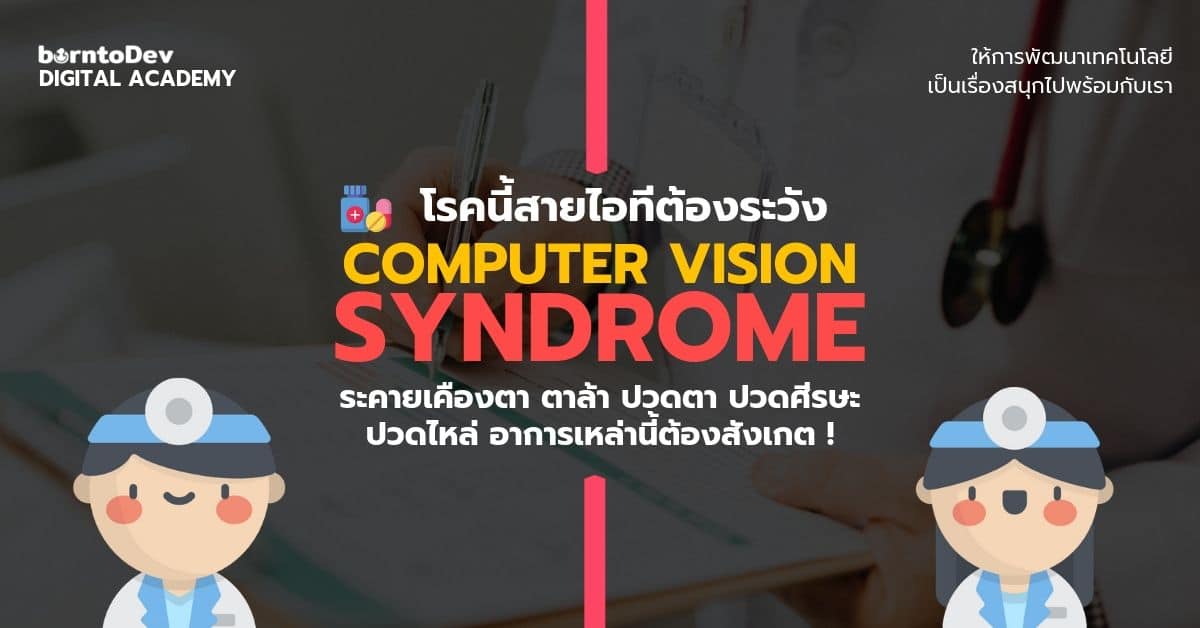 COMPUTER VISION SYNDROME โรคนี้สายไอทีต้องระวัง – BorntoDev เริ่มต้นเรียน เขียนโปรแกรม ขั้นเทพ