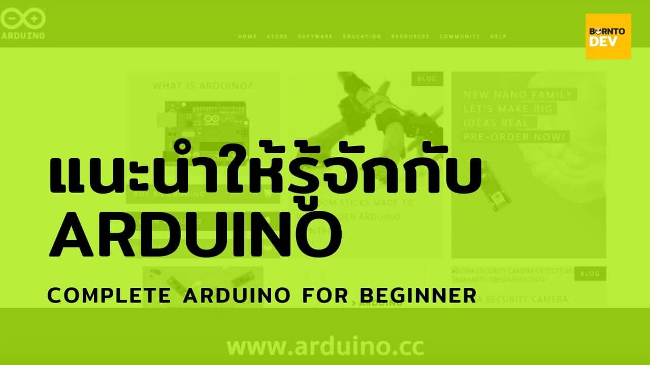 เรียนรู้พื้นฐานสำคัญสู่การเป็น Maker Complete Arduino For Beginner