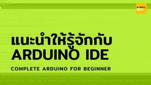 Complete Arduino For Beginner – BorntoDev เริ่มต้นเรียน เขียนโปรแกรม ขั้นเทพ
