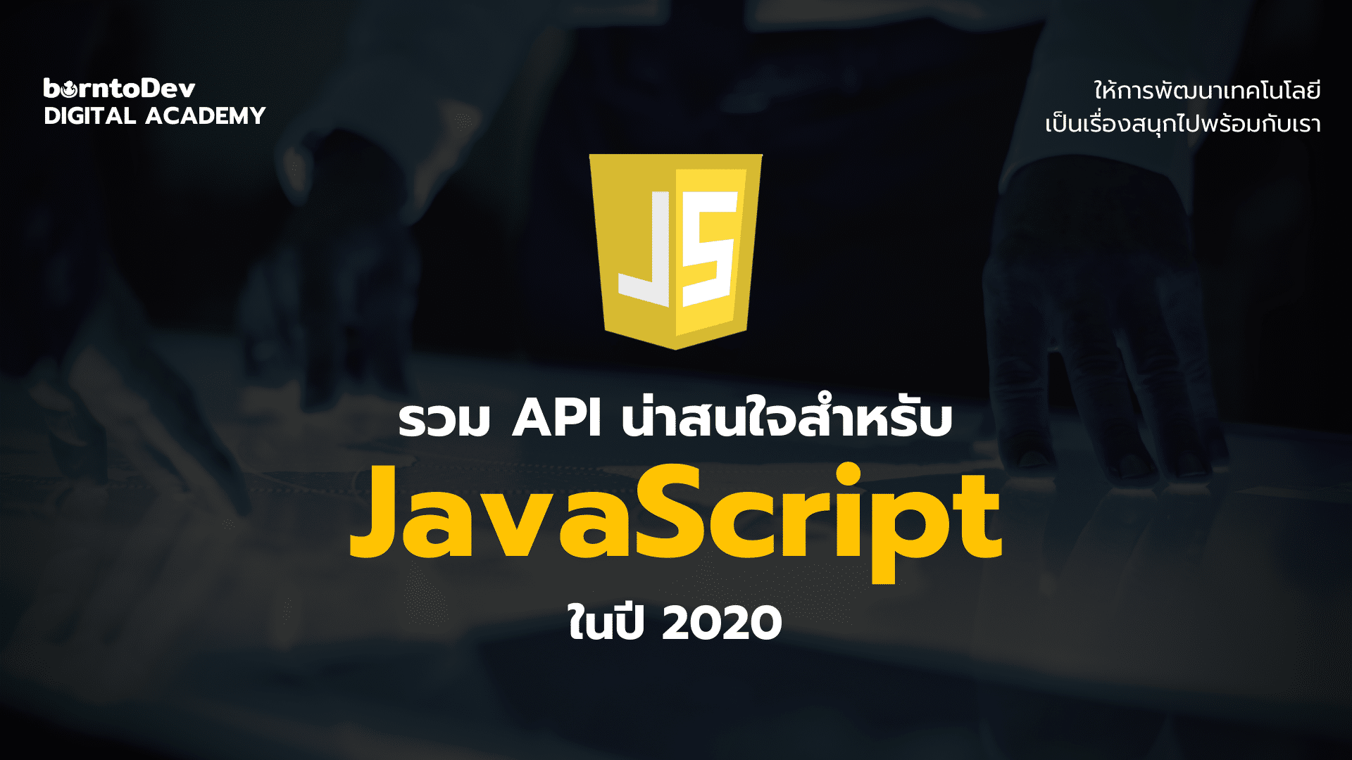 รวม API สำหรับ Javascript ที่น่าสนใจในปี 2020 – BorntoDev เริ่มต้นเรียน เขียนโปรแกรม ขั้นเทพ