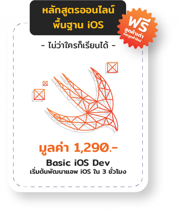 ลงทะเบียนรับสิทธิพิเศษสำหรับลูกค้า Mac – BorntoDev เริ่มต้นเรียน เขียนโปรแกรม ขั้นเทพ