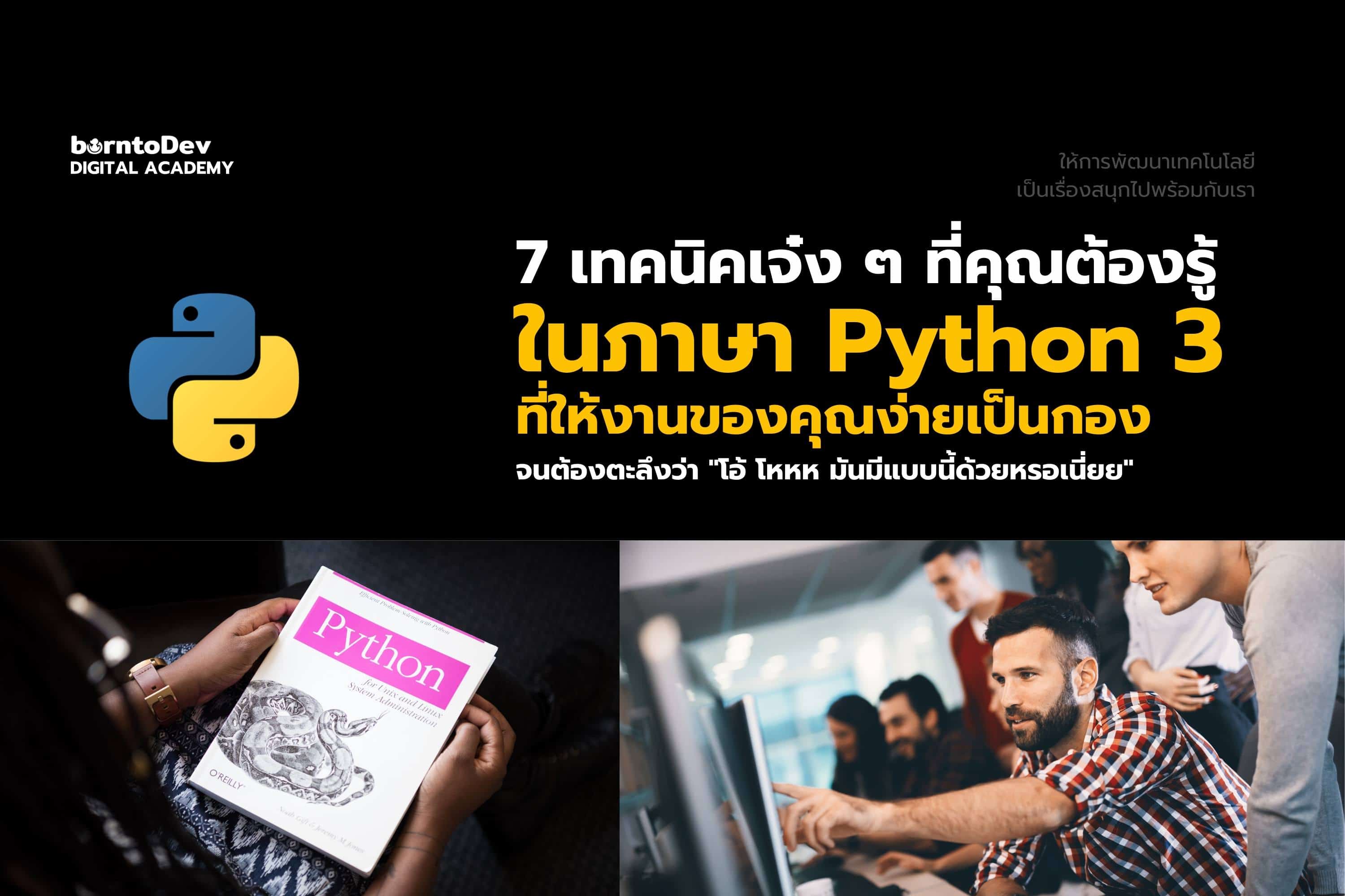 7 เทคนิคเจ๋ง ๆ ในภาษา Python 3 ที่คุณต้องรู้ – BorntoDev เริ่มต้นเรียน ...