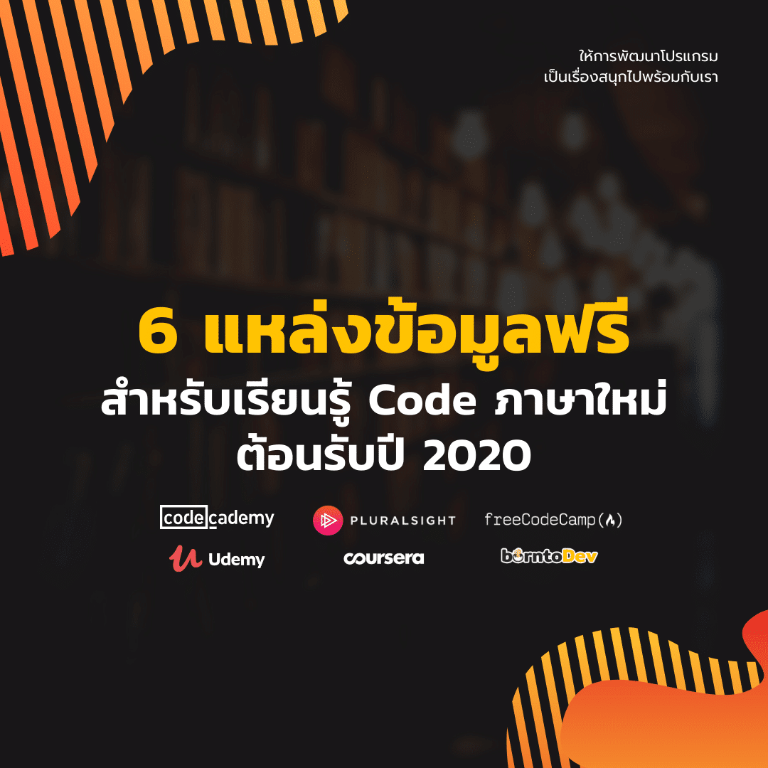 6 แหล่งเรียนเขียนโปรแกรมฟรี ! รูปแบบออนไลน์ประจำปี 2020 – BorntoDev เริ่มต้นเรียน เขียนโปรแกรม ...