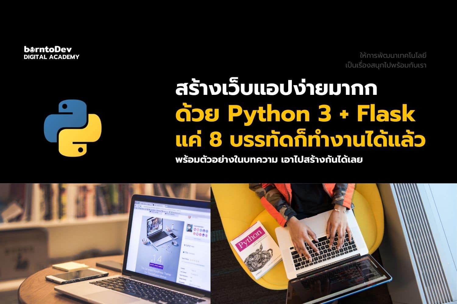 ทำเว็บด้วย Python 3 นาทีก็ทำได้ ! – BorntoDev เริ่มต้นเรียน เขียนโปรแกรม ขั้นเทพ