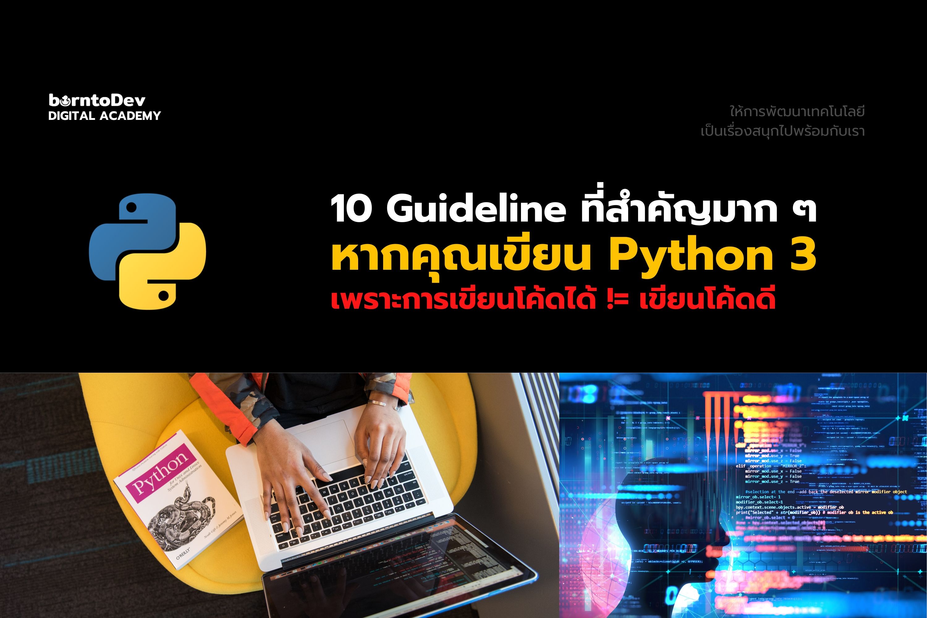 10 Guideline ที่สำคัญมาก ๆ หากคุณเขียน Python 3 – BorntoDev เริ่มต้นเรียน เขียนโปรแกรม ขั้นเทพ