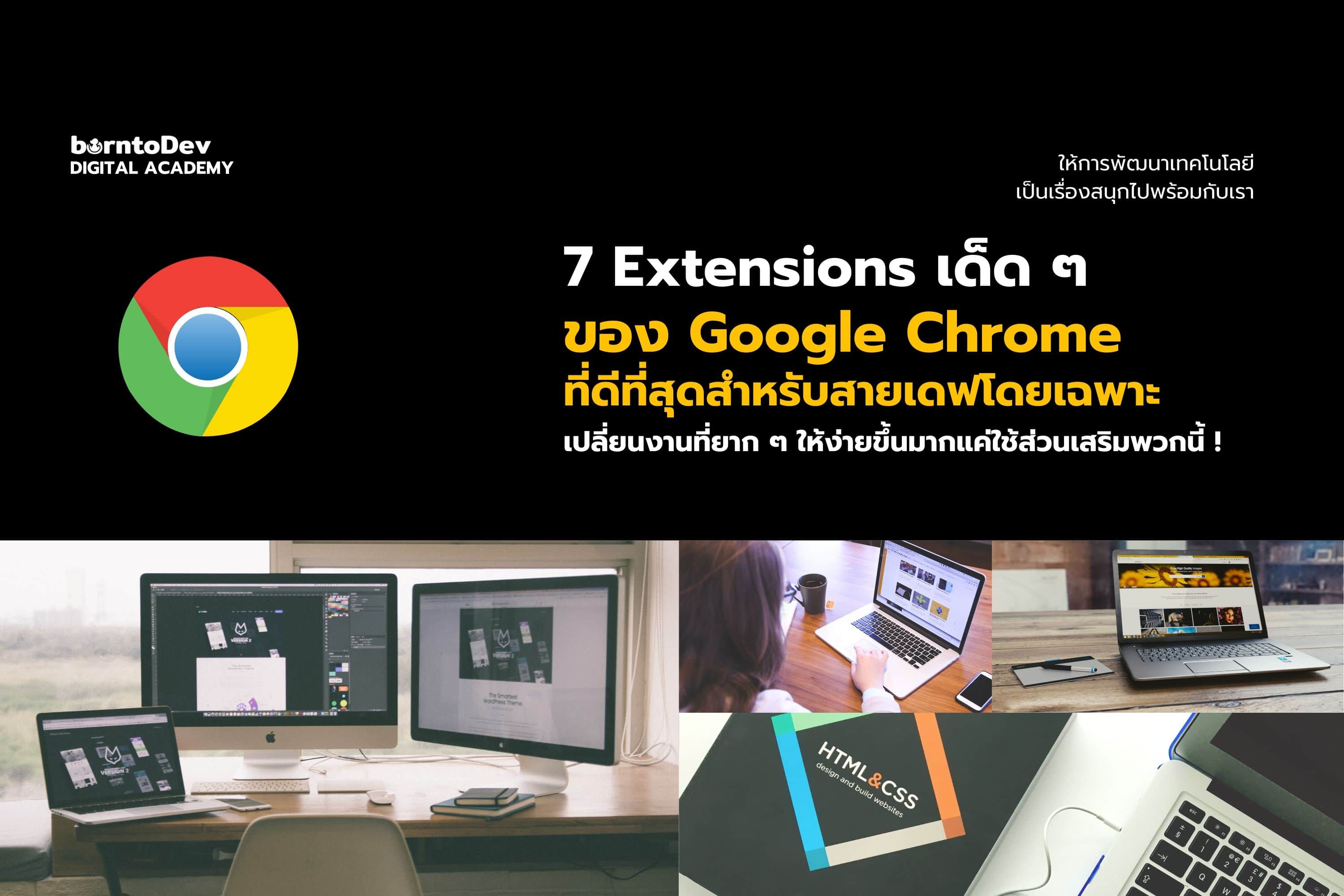 7 Google Chrome Extension สำหรับคนสายเดฟ – BorntoDev เริ่มต้นเรียน เขียนโปรแกรม ขั้นเทพ