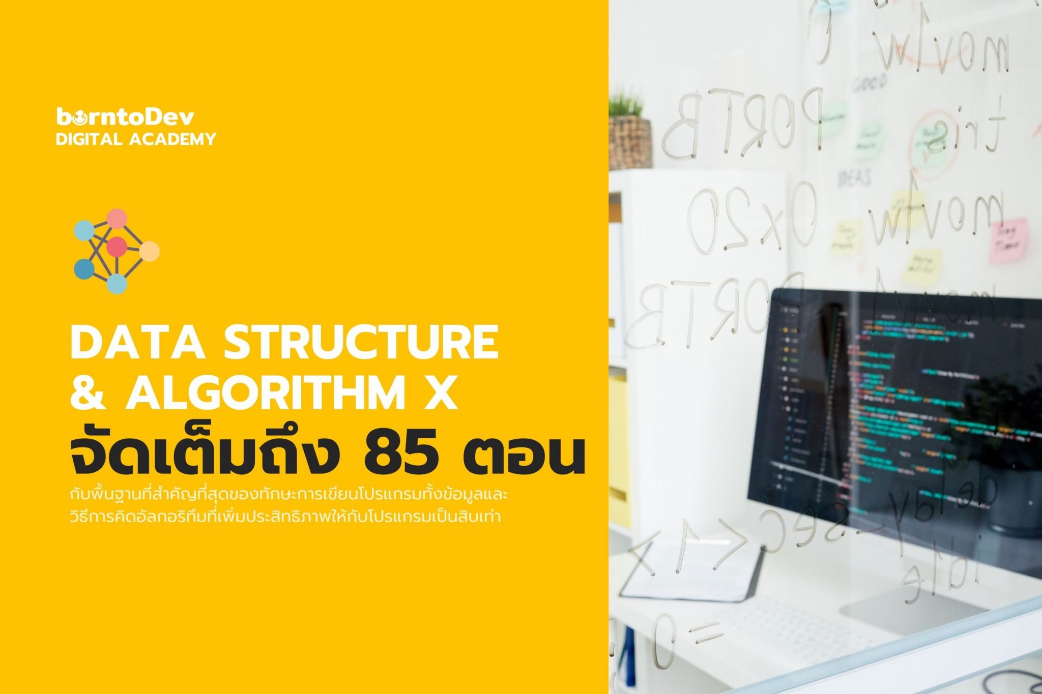 Data Structure & Algorithm X – BorntoDev เริ่มต้นเรียน เขียนโปรแกรม ...