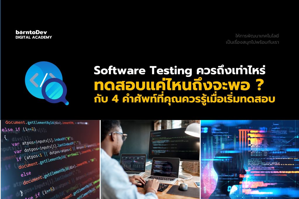 Software Tester Archives – BorntoDev เริ่มต้นเรียน เขียนโปรแกรม ขั้นเทพ