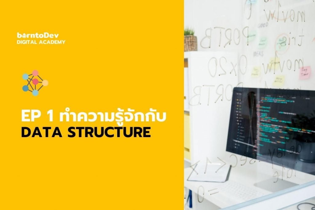 Data Structure & Algorithm X – เรียนการพัฒนาโปรแกรมตั้งแต่ก้าวแรก