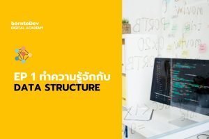 Data Structure & Algorithm X – BorntoDev เริ่มต้นเรียน เขียนโปรแกรม ...