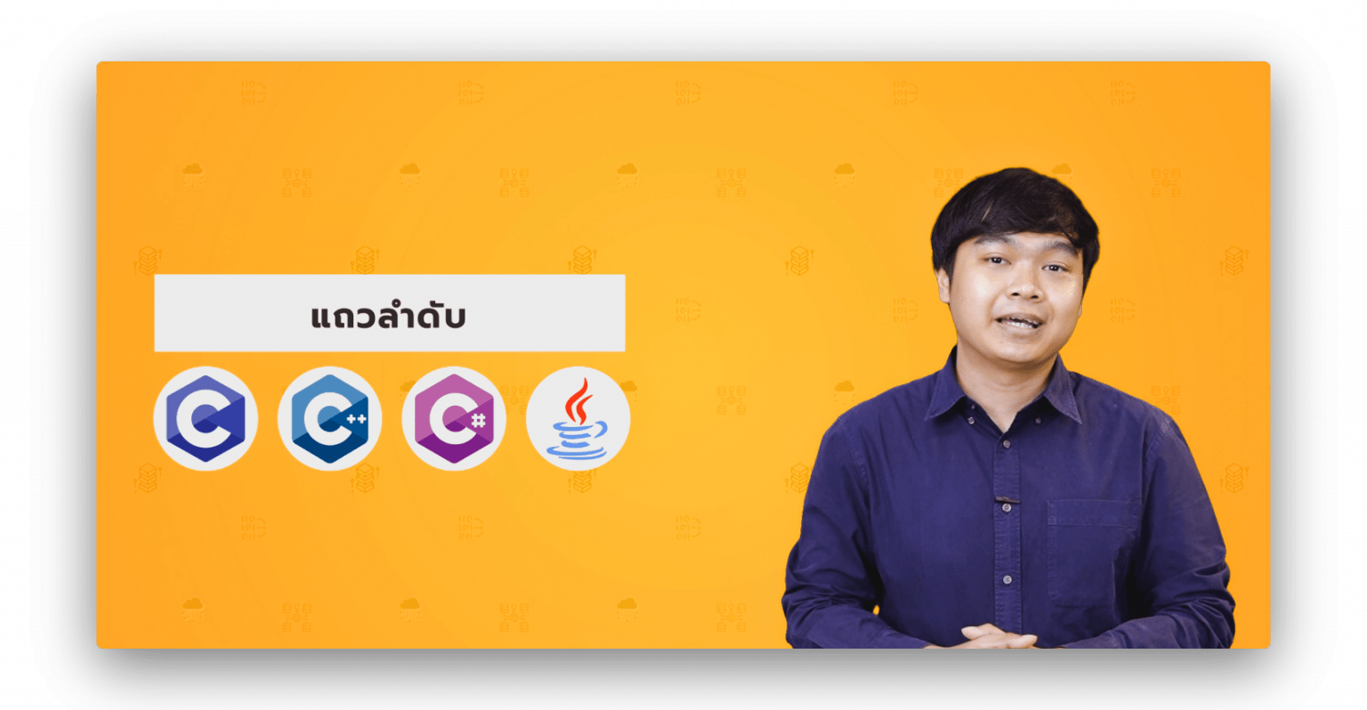 Data Structure & Algorithm X – BorntoDev เริ่มต้นเรียน เขียนโปรแกรม ขั้นเทพ
