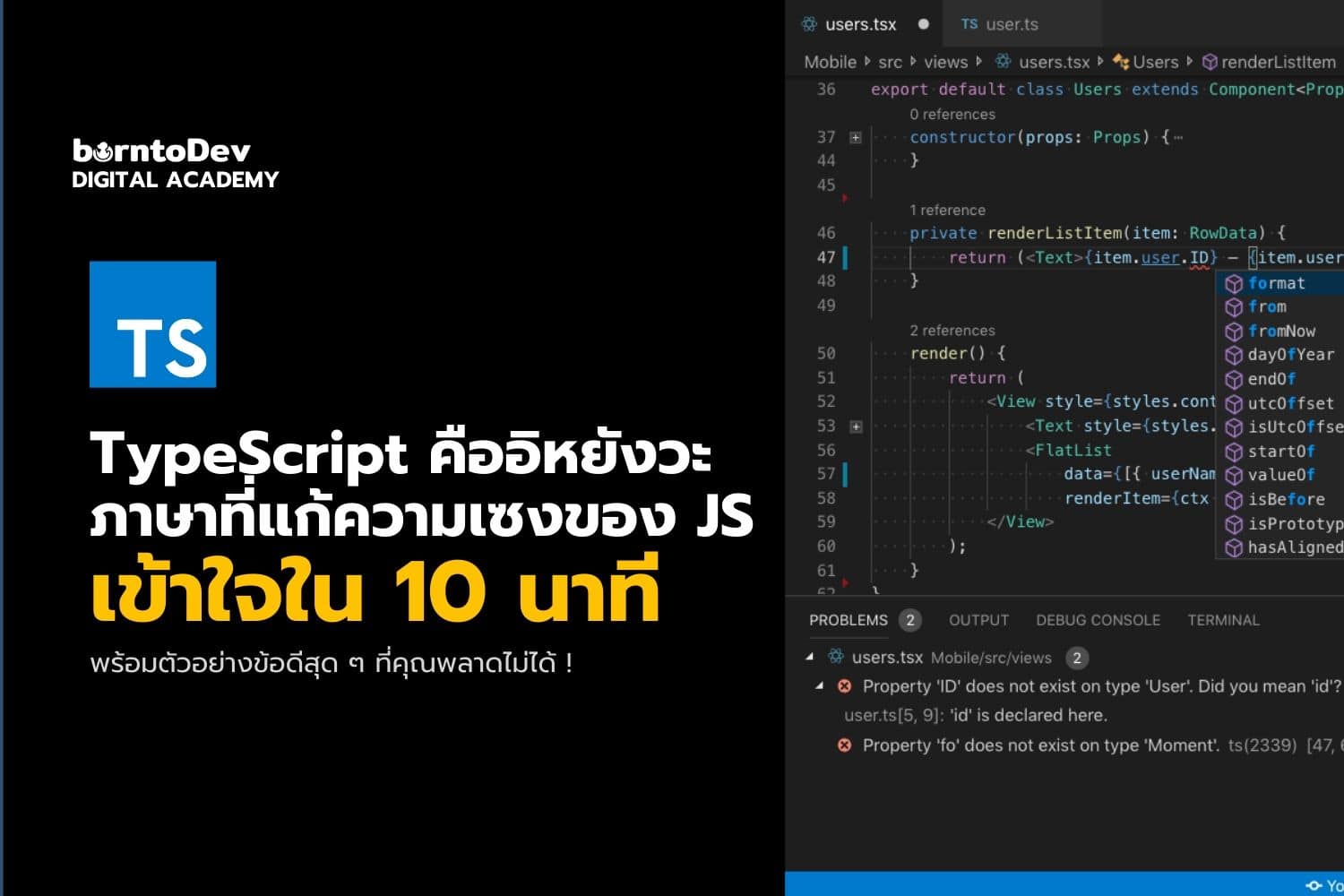 TypeScript 101 – BorntoDev เริ่มต้นเรียน เขียนโปรแกรม ขั้นเทพ TypeScript 101 – BorntoDev เริ่มต้นเรียน เขียนโปรแกรม ขั้นเทพ