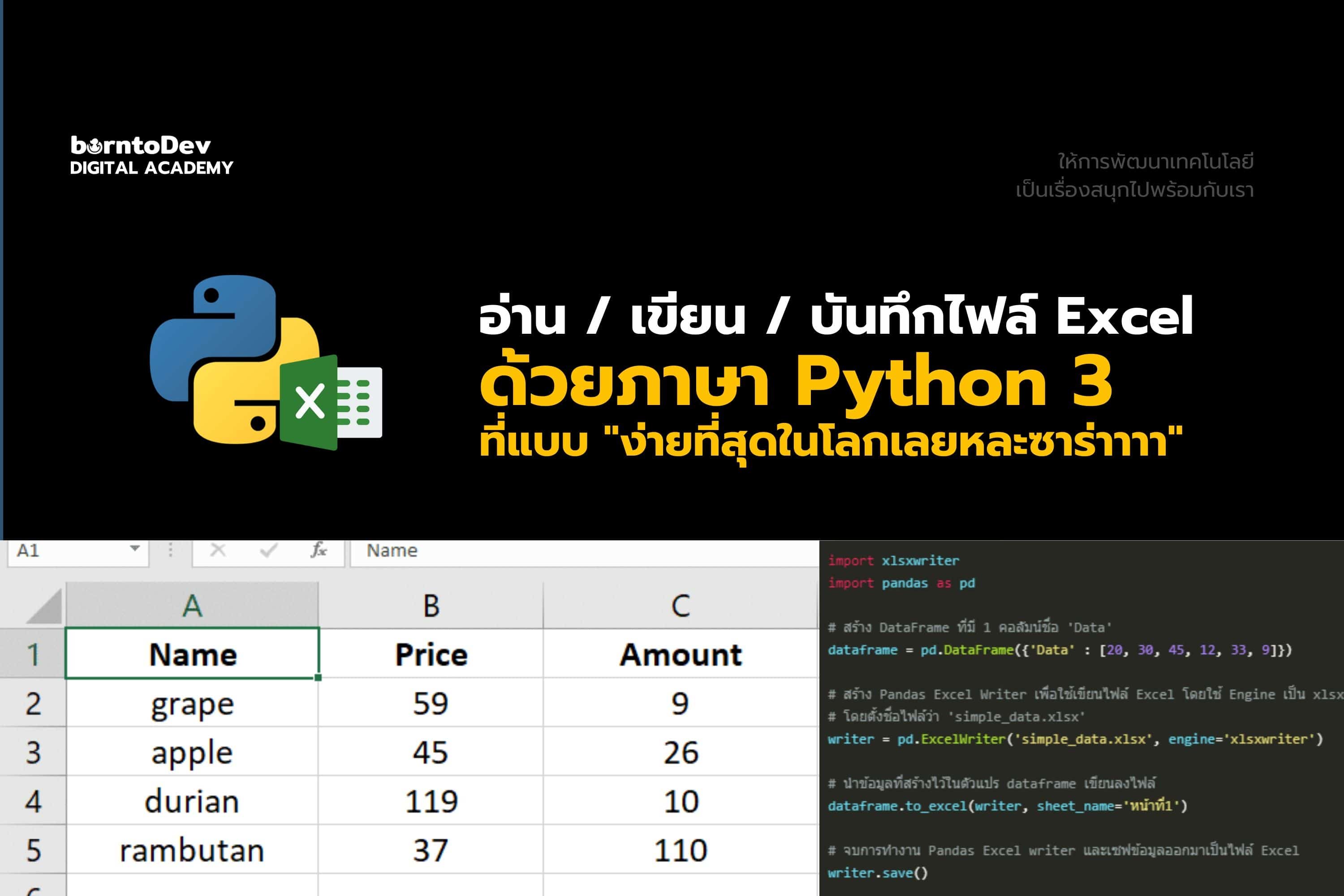เขียนไพธอน ให้อ่าน / เขียน / บันทึกไฟล์ Excel ได้ยังไง ? – BorntoDev เริ่มต้นเรียน เขียนโปรแกรม ...
