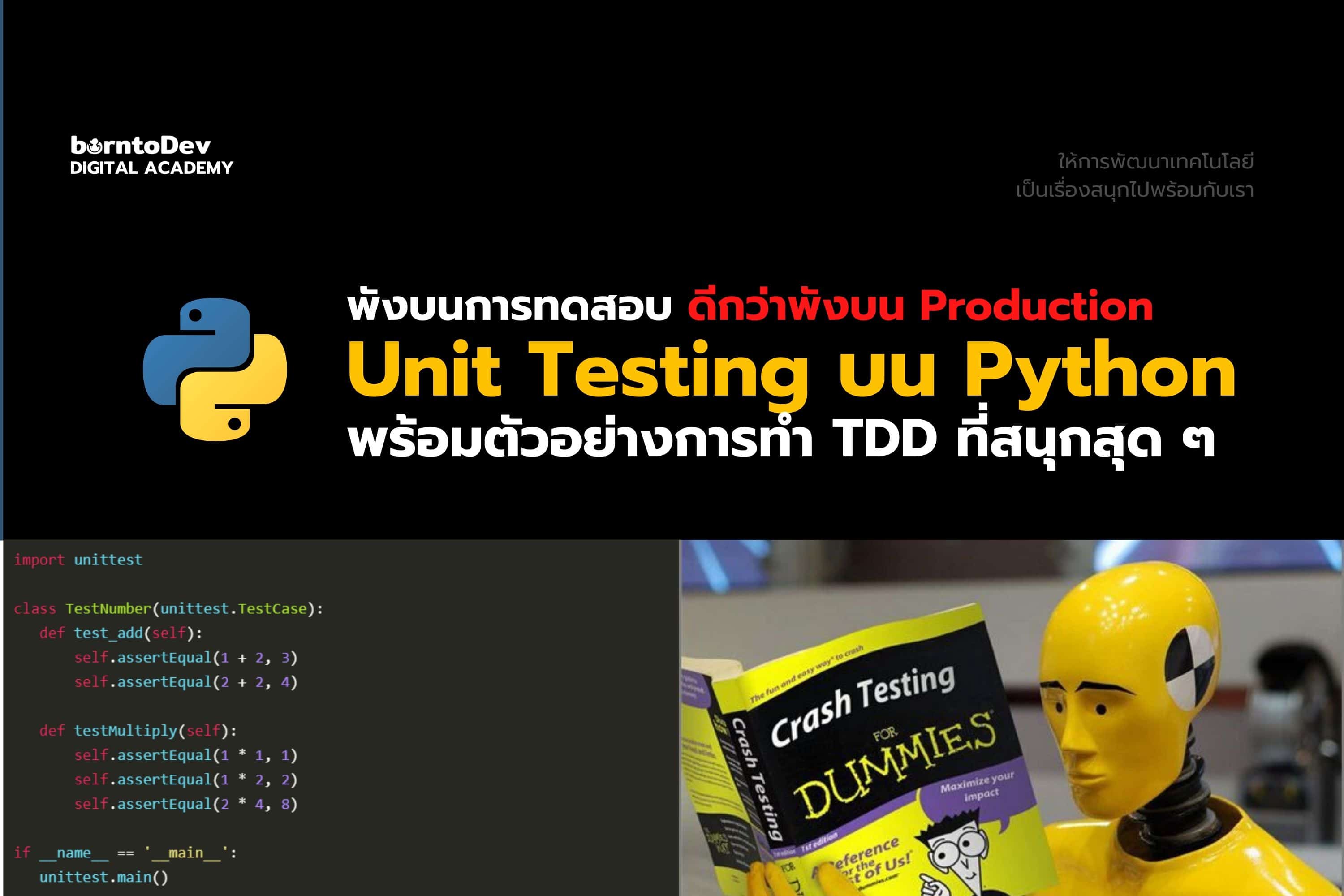 มาทำ Unit Testing บน Python กันเถอะ ! – BorntoDev เริ่มต้นเรียน เขียน ...