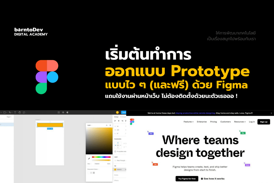 Figma Archives – BorntoDev เริ่มต้นเรียน เขียนโปรแกรม ขั้นเทพ
