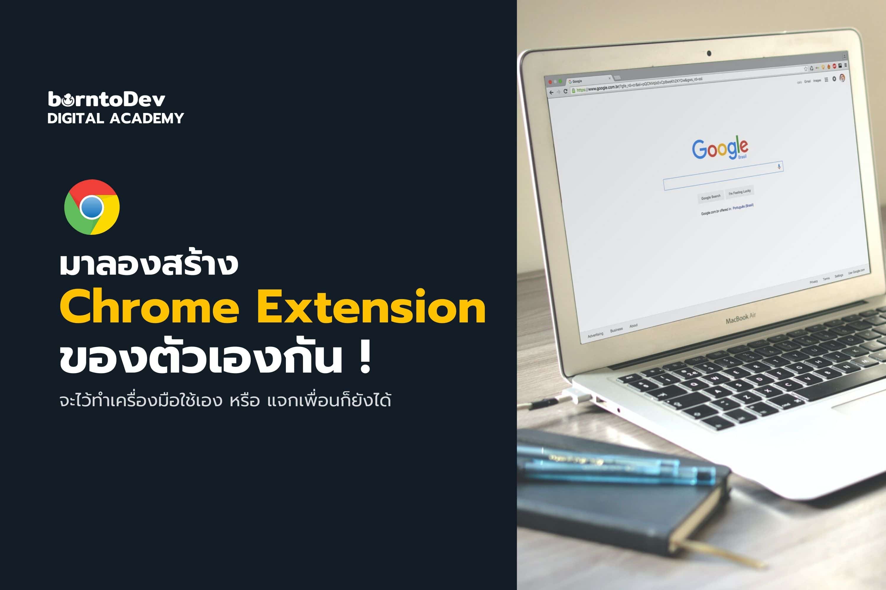 สร้าง Chrome Extension ของตัวเองกัน ! – BorntoDev เริ่มต้นเรียน เขียนโปรแกรม ขั้นเทพ