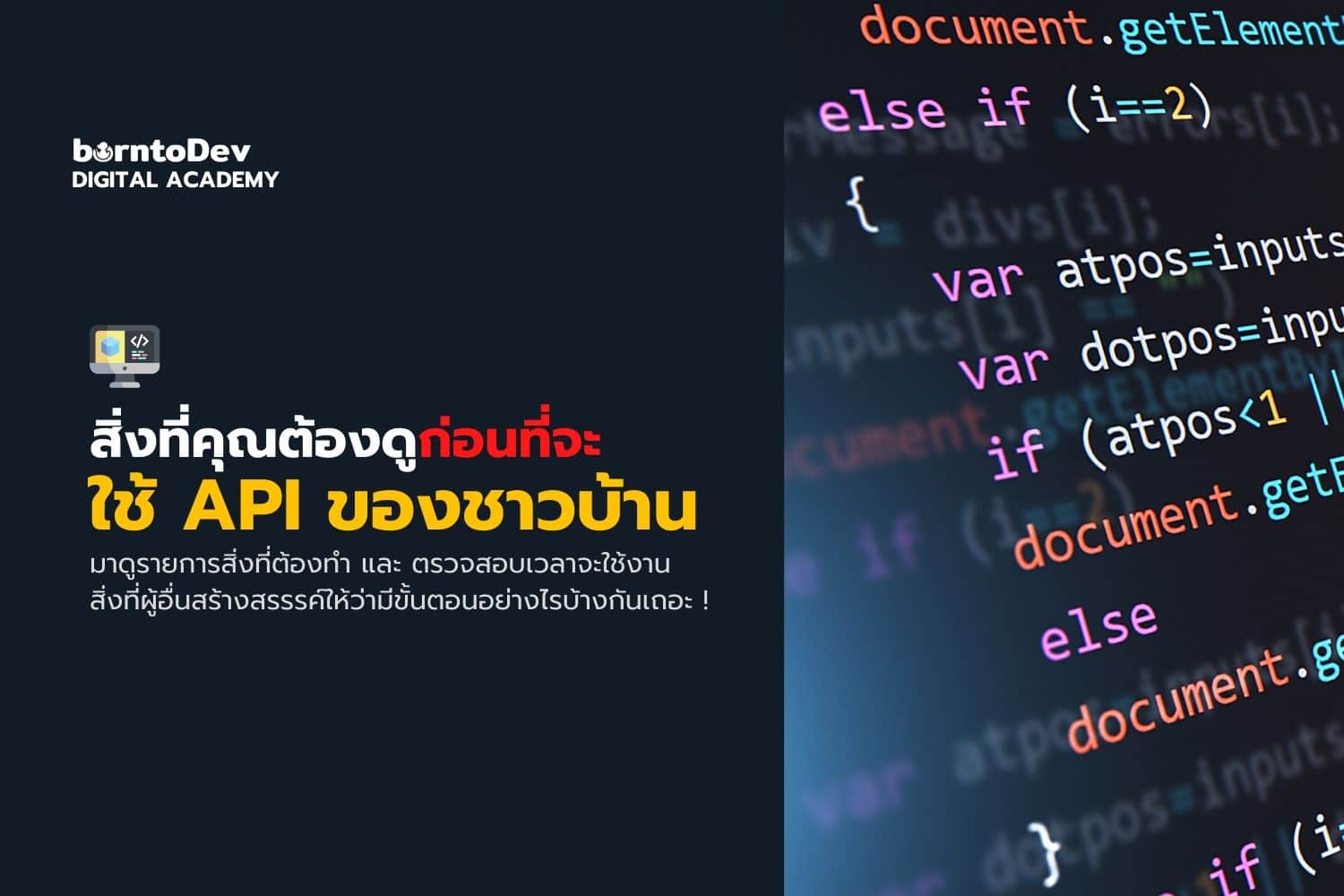 จะใช้ API ชาวบ้านต้องดูอะไรบ้าง ? – BorntoDev เริ่มต้นเรียน เขียนโปรแกรม ขั้นเทพ