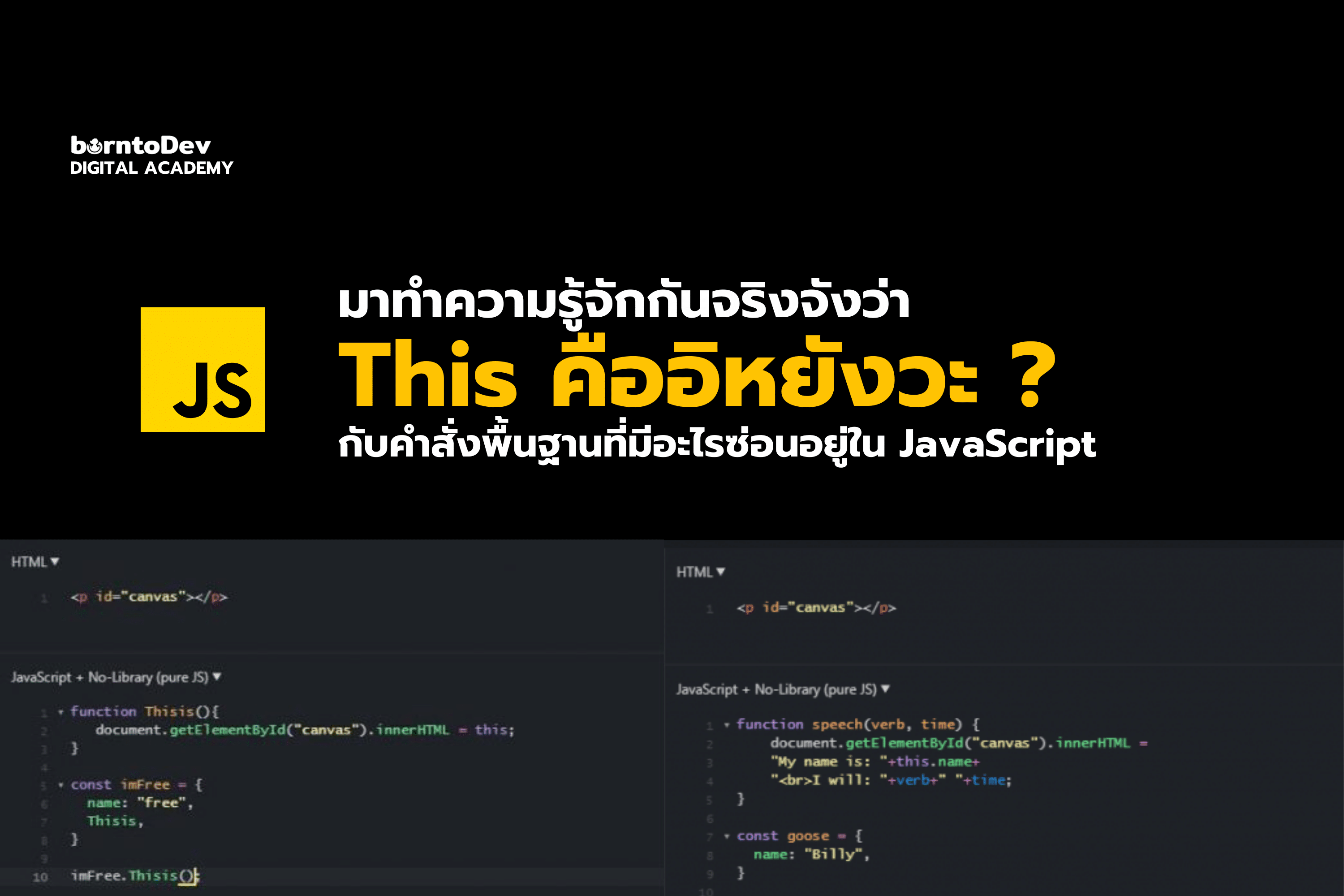 This ใน Javascript มันคืออะไรกันแน่ Borntodev เริ่มต้นเรียน เขียน