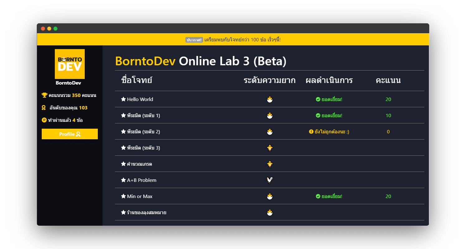 DevLab 3 Pro โจทย์พัฒนาทักษะการเขียนโปรแกรมที่ฟรี และ ดีที่สุด