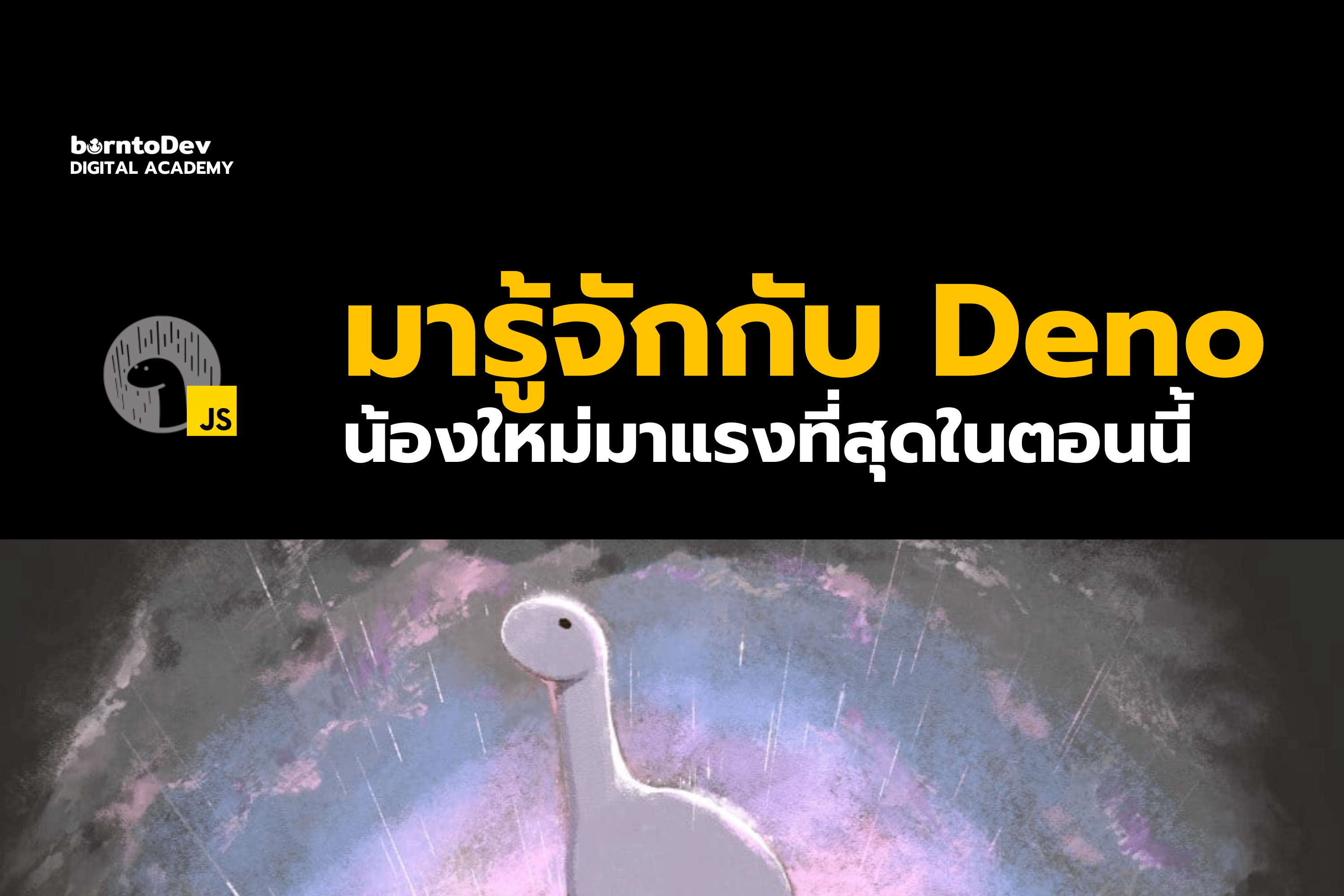 ทำความรู้จักกับ Deno น้องใหม่มาแรงในตอนนี้กัน – BorntoDev เริ่มต้นเรียน ...