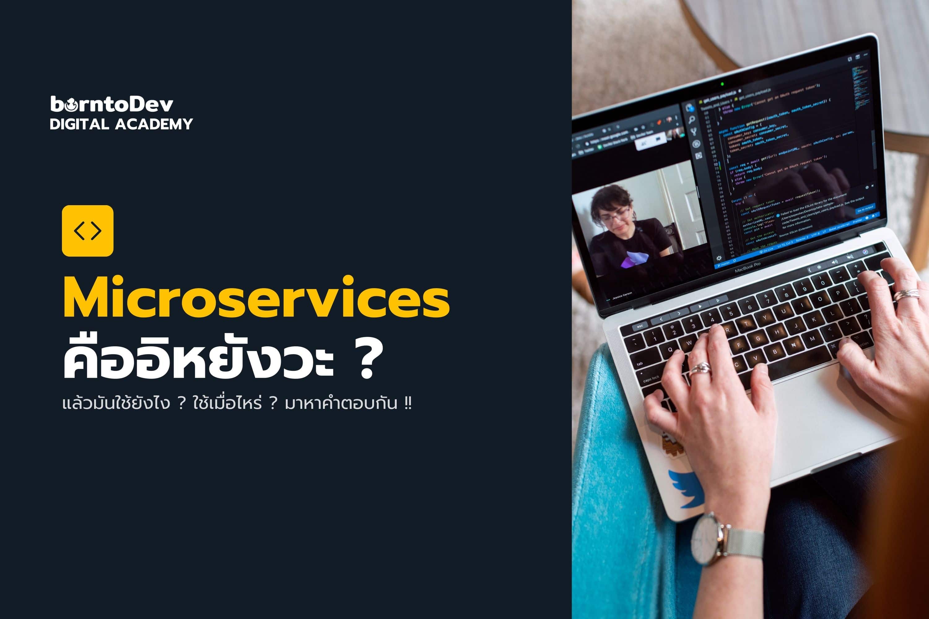 Microservices คืออะไร ใช้ยังไง ? – BorntoDev เริ่มต้นเรียน เขียนโปรแกรม ขั้นเทพ
