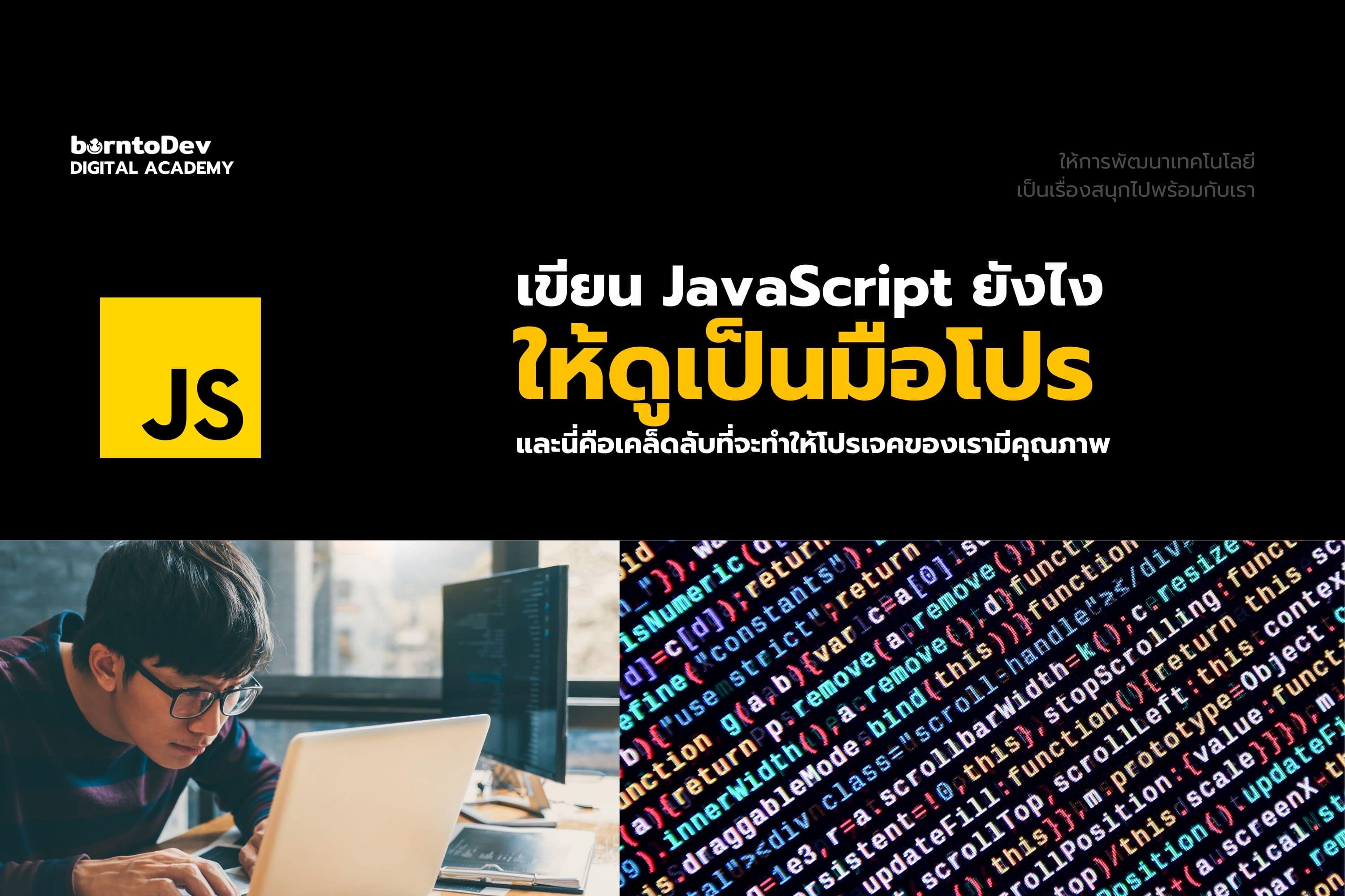 เขียน JavaScript ยังไงให้ดูเป็นมือโปร – BorntoDev เริ่มต้นเรียน เขียน ...