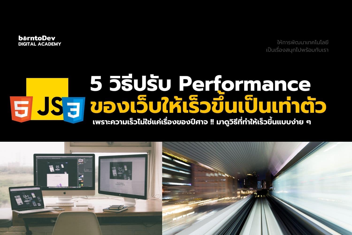 5 วิธีปรับ Performance ของเว็บให้เร็วขึ้นเป็นเท่าตัว – BorntoDev เริ่มต้นเรียน เขียนโปรแกรม ขั้น ...