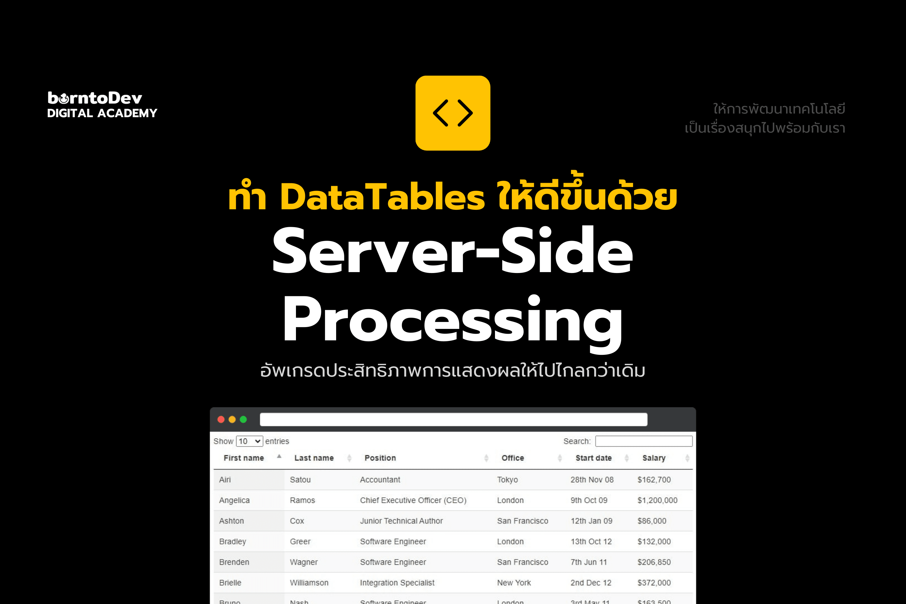ทำ DataTables ให้น่าใช้ขึ้นไปอีกด้วย Ajax และ Server-side processing – BorntoDev เริ่มต้นเรียน ...