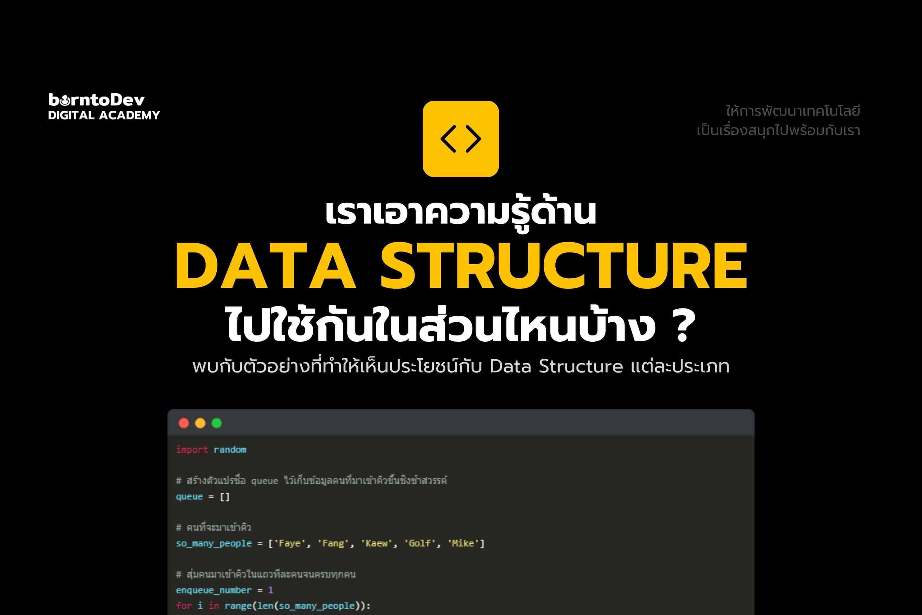 เราเอา Data Structure ไปใช้กันในส่วนไหนบ้าง ? – BorntoDev เริ่มต้นเรียน เขียนโปรแกรม ขั้นเทพ