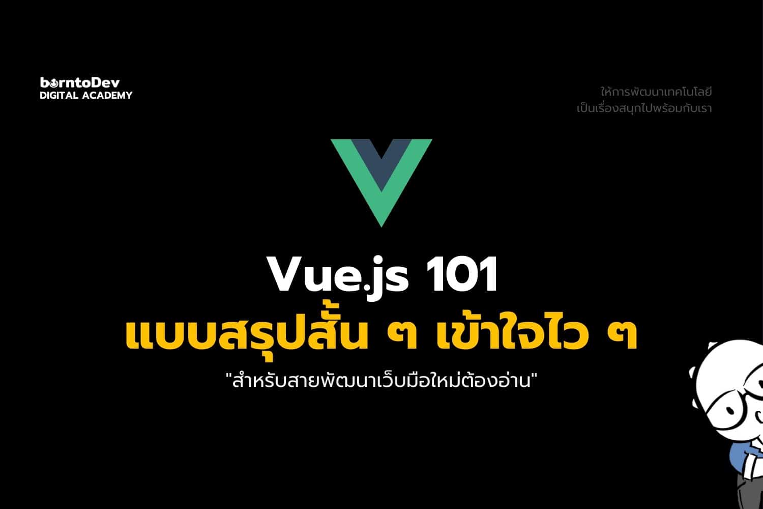 Vue.js 101 ฉบับมาเร็ว ไปเร็ววว – BorntoDev เริ่มต้นเรียน เขียนโปรแกรม ... Vue.js 101 ฉบับมาเร็ว ไปเร็ววว – BorntoDev เริ่มต้นเรียน เขียนโปรแกรม ...