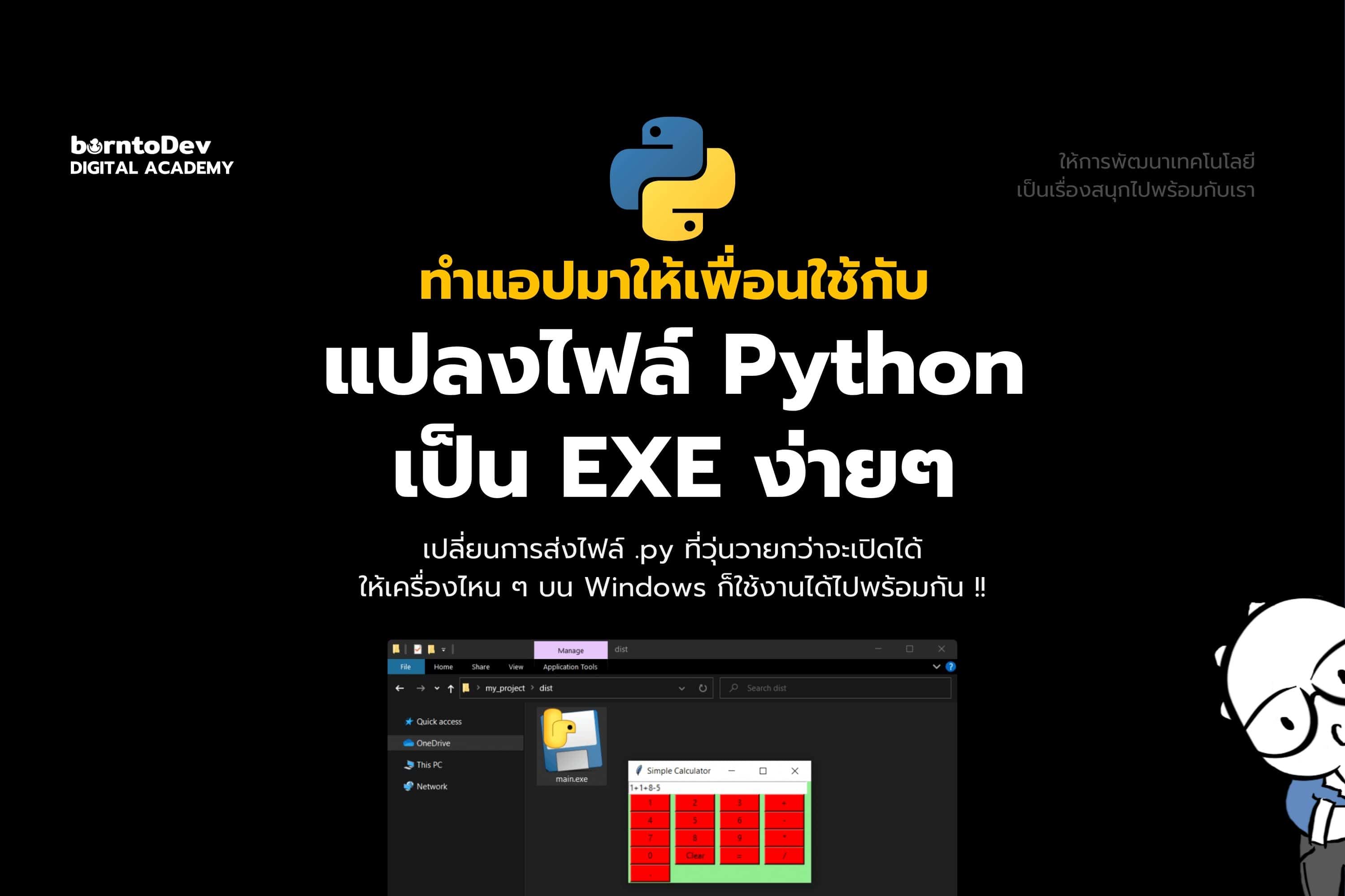 แปลงไฟล์ Python เป็น EXE ง่ายๆ – BorntoDev เริ่มต้นเรียน เขียนโปรแกรม ...
