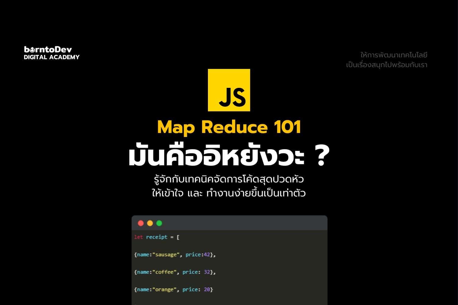 Map Reduce 101 - มันคืออิหยังวะ ? – BorntoDev เริ่มต้นเรียน เขียนโปรแกรม ขั้นเทพ