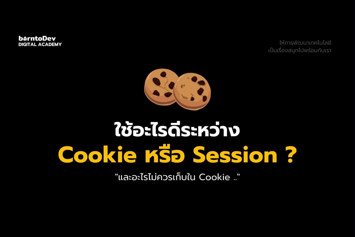 Cookie VS Session – BorntoDev เริ่มต้นเรียน เขียนโปรแกรม ขั้นเทพ