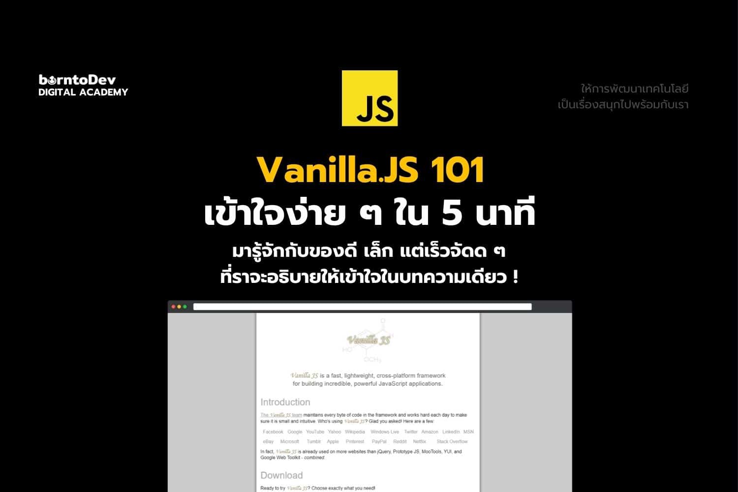 Vanilla.JS 101 – BorntoDev เริ่มต้นเรียน เขียนโปรแกรม ขั้นเทพ