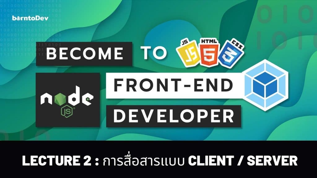 Ultimate Front-End Development – BorntoDev เริ่มต้นเรียน เขียนโปรแกรม ขั้นเทพ