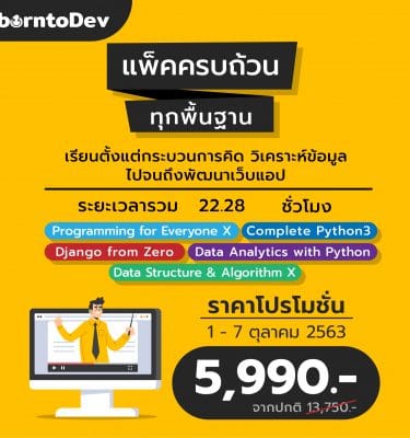 คอร์สเรียนแพคเกจสุดคุ้มสำหรับผู้เริ่มต้น Archives – BorntoDev เริ่มต้นเรียน เขียนโปรแกรม ขั้นเทพ
